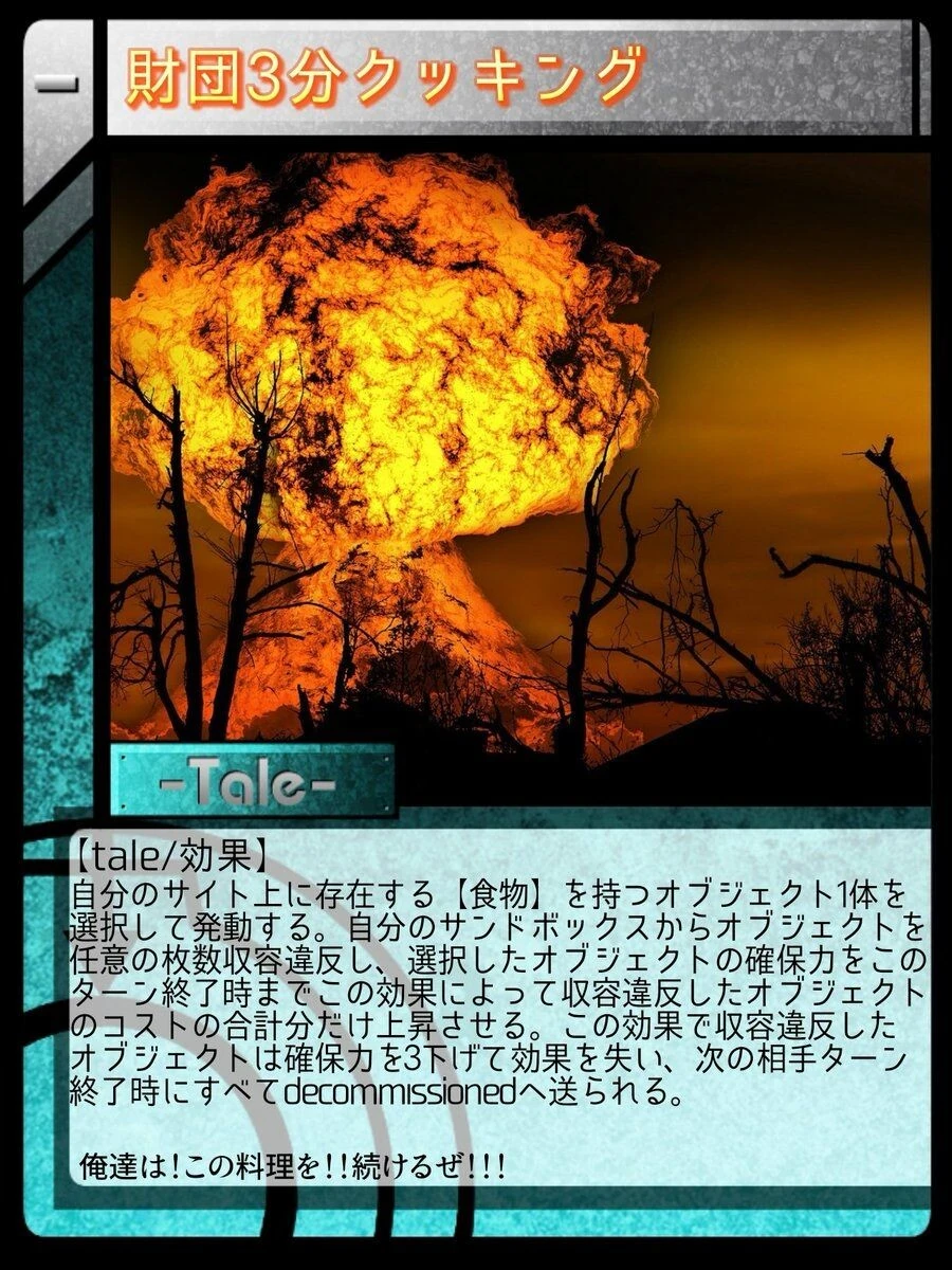 財団3分クッキング | Scptcgjpj Wiki | Fandom