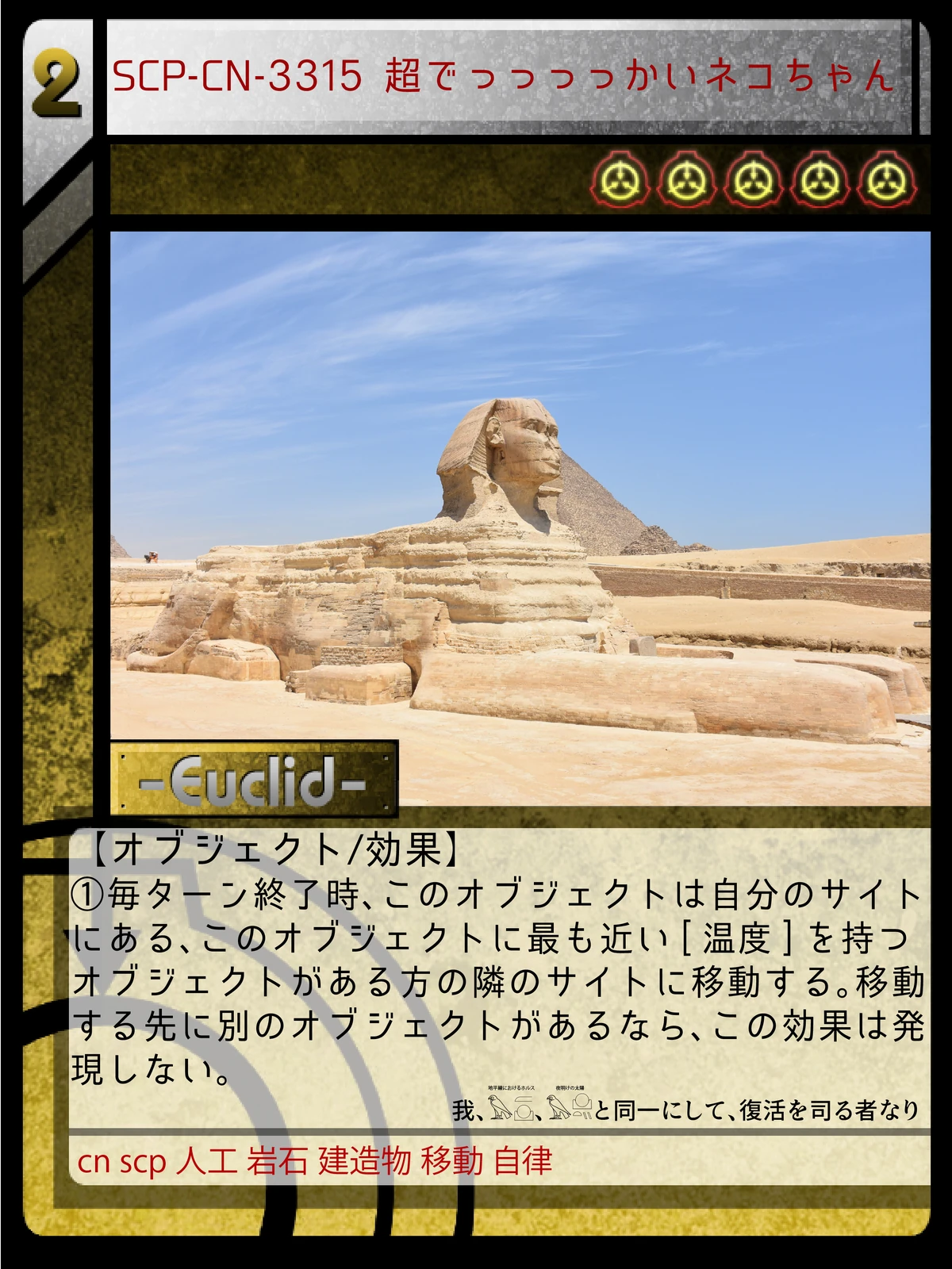 SCP-CN-3315 超でっっっっかいネコちゃん | Scptcgjpj Wiki | Fandom