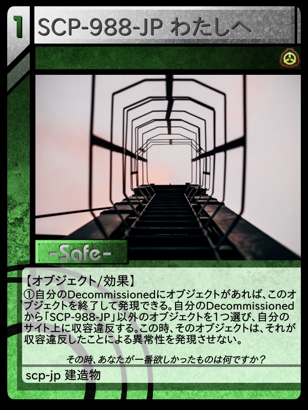 SCP-988-JP わたしへ | Scptcgjpj Wiki | Fandom