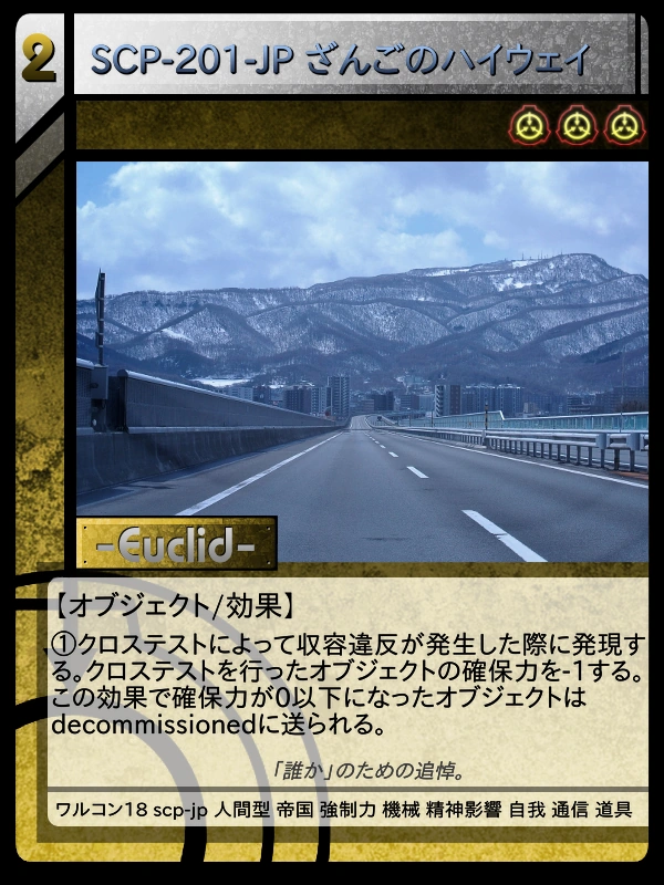 SCP-201-JP ざんごのハイウェイ | Scptcgjpj Wiki | Fandom