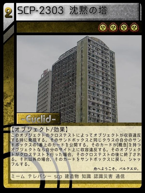 SCP-2303 沈黙の塔 | Scptcgjpj Wiki | Fandom