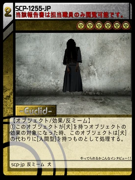 SCP-1255-JP 当該報告書は担当職員のみ閲覧可能です。 | Scptcgjpj Wiki | Fandom