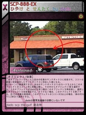 SCP-888-EX ひやけ と せんたく by dado | Scptcgjpj Wiki | Fandom