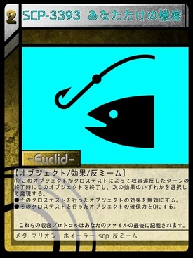 SCP-3393 あなただけの機密 | Scptcgjpj Wiki | Fandom