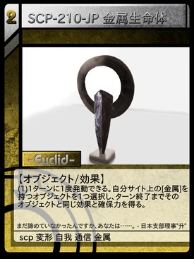 SCP-210-JP 金属生命体 | Scptcgjpj Wiki | Fandom