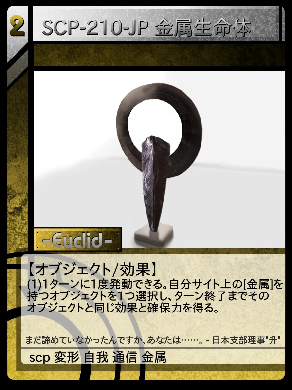 SCP-210-JP 金属生命体 | Scptcgjpj Wiki | Fandom