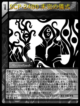 SCP-2480 未完の儀式 | Scptcgjpj Wiki | Fandom