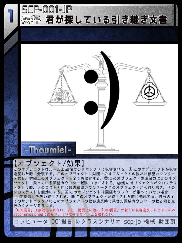 SCP-001-JP 天秤 君が探している引き継ぎ文書 | Scptcgjpj Wiki | Fandom