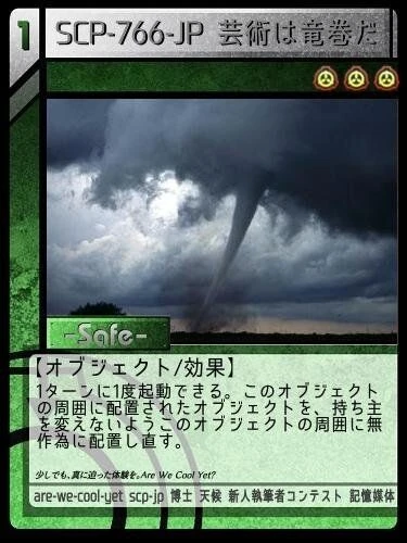SCP-766-JP 芸術は竜巻だ | Scptcgjpj Wiki | Fandom