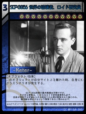 SCP-3856 世界の破壊者、ロイド研究員 | Scptcgjpj Wiki | Fandom