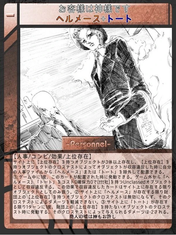 お客様は神様です ヘルメース＋トート | Scptcgjpj Wiki | Fandom