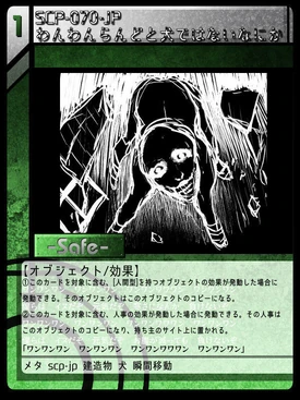 SCP-070-JP わんわんらんどと犬ではないなにか | Scptcgjpj Wiki | Fandom