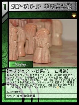 SCP-515-JP 軍用犬の駒 | Scptcgjpj Wiki | Fandom