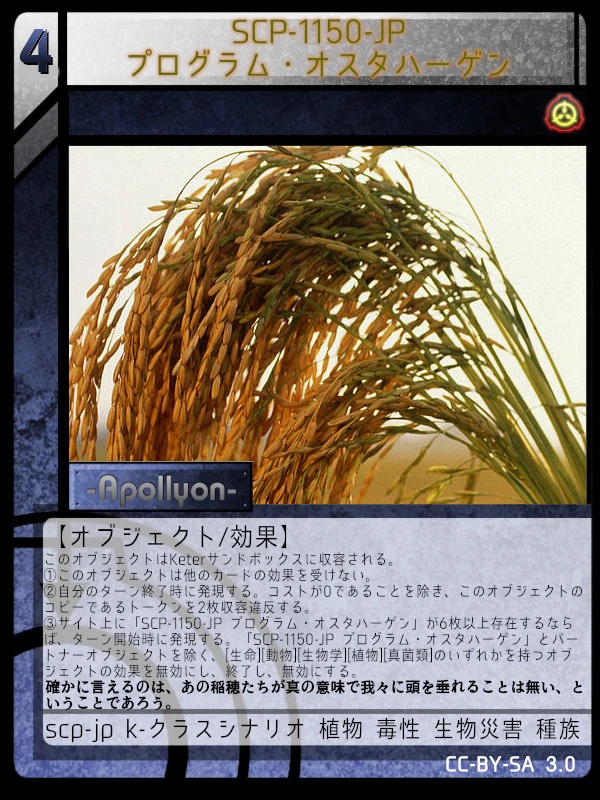 SCP-1150-JP プログラム・オスタハーゲン | Scptcgjpj Wiki | Fandom