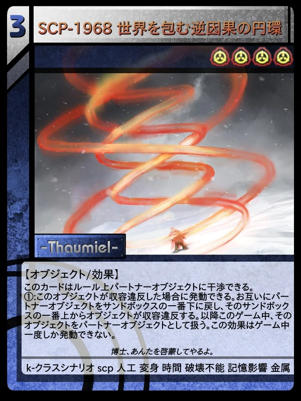 SCP-1968 世界を包む逆因果の円環 | Scptcgjpj Wiki | Fandom