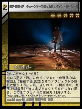 SCP-1813-JP チェーンソーを持ったジェイソン・ボーヒーズ | Scptcgjpj Wiki | Fandom