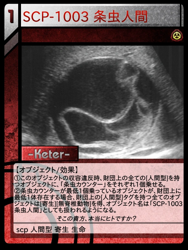 SCP-1003 条虫人間 | Scptcgjpj Wiki | Fandom