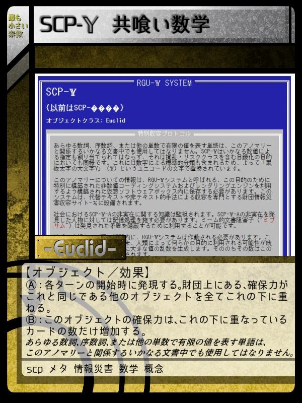 SCP-Y 共喰い数学 | Scptcgjpj Wiki | Fandom