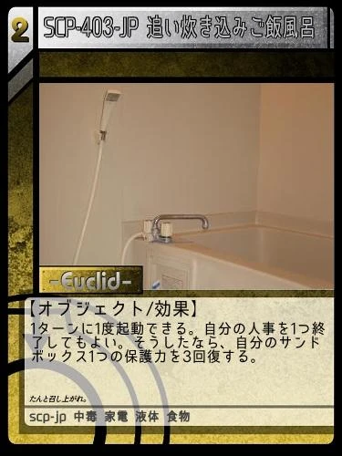 SCP-403-JP 追い炊き込みご飯風呂 | Scptcgjpj Wiki | Fandom