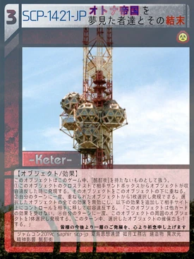SCP-1421-JP オトナ帝国を夢見た者達とその結末 | Scptcgjpj Wiki | Fandom
