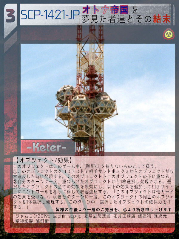 SCP-1421-JP オトナ帝国を夢見た者達とその結末 | Scptcgjpj Wiki | Fandom