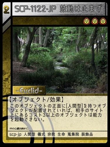 SCP-1122-JP 鼓動は止まず | Scptcgjpj Wiki | Fandom