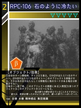 RPC-106 石のように冷たい | Scptcgjpj Wiki | Fandom