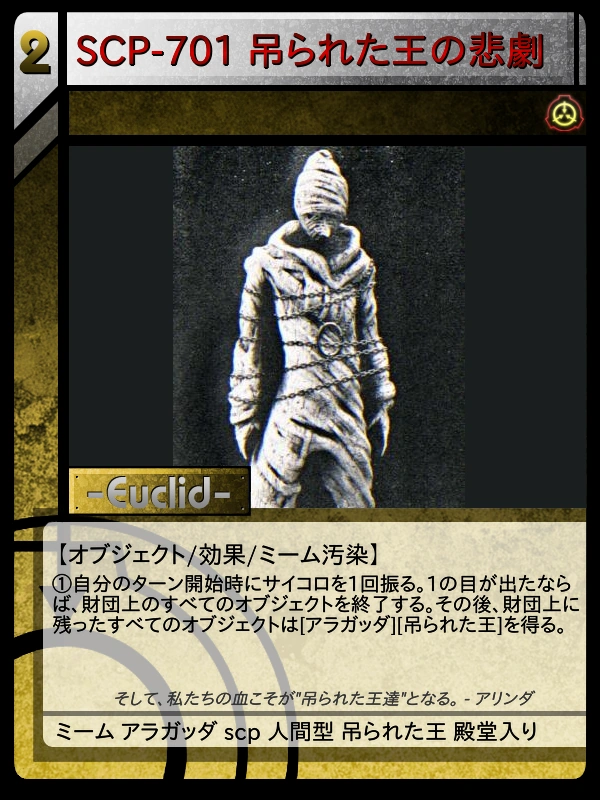 SCP-701 吊られた王の悲劇 | Scptcgjpj Wiki | Fandom