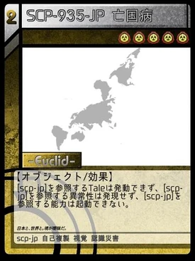 SCP-935-JP 亡国病 | Scptcgjpj Wiki | Fandom
