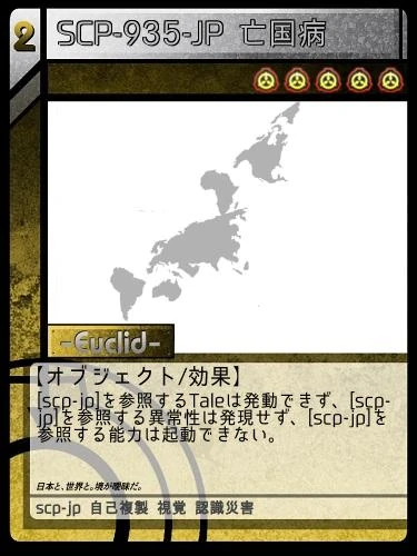 SCP-935-JP 亡国病 | Scptcgjpj Wiki | Fandom