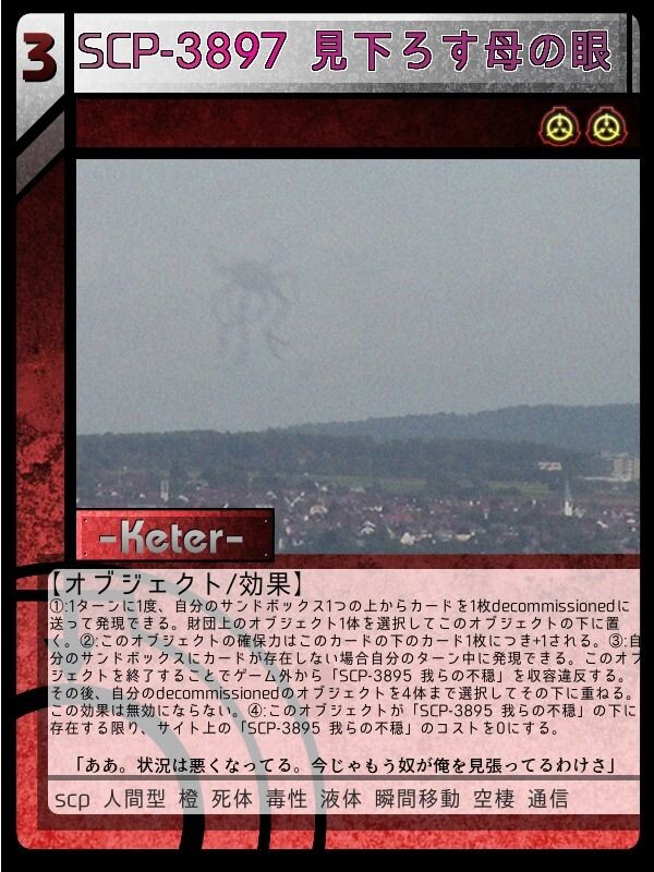 SCP-3897 見下ろす母の眼 | Scptcgjpj Wiki | Fandom