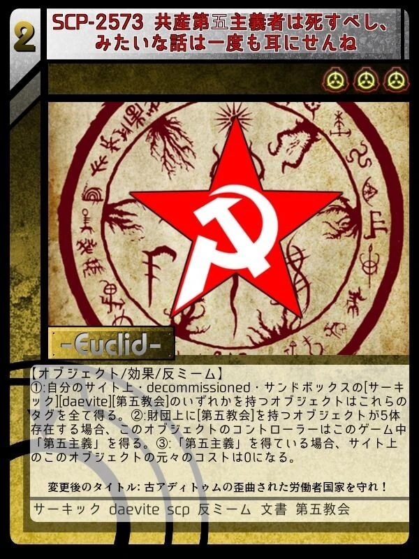 SCP-2573 共産第五主義者は死すべし、みたいな話は一度も耳にせんね | Scptcgjpj Wiki | Fandom