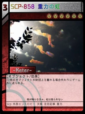 SCP-858 重力の虹 | Scptcgjpj Wiki | Fandom