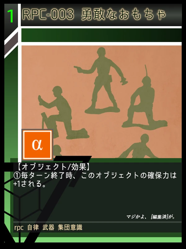 RPC-003 勇敢なおもちゃ | Scptcgjpj Wiki | Fandom