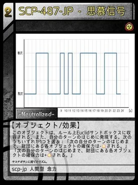 SCP-487-JP 思慕信号② | Scptcgjpj Wiki | Fandom