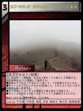 SCP-900-JP 世界の果ては、ここにある② | Scptcgjpj Wiki | Fandom