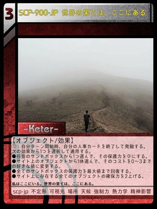 SCP-900-JP 世界の果ては、ここにある② | Scptcgjpj Wiki | Fandom