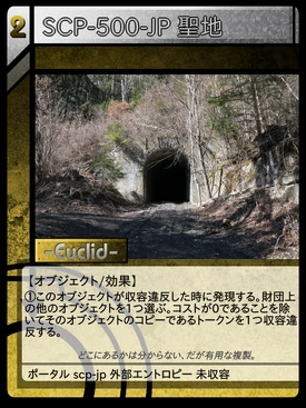 SCP-500-JP 聖地② | Scptcgjpj Wiki | Fandom