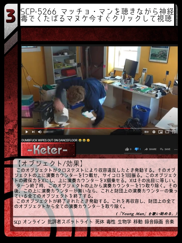 SCP-5266 マッチョ・マンを聴きながら神経毒でくたばるマヌケ今すぐクリックして視聴 | Scptcgjpj Wiki | Fandom