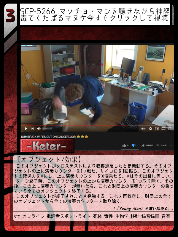 SCP-5266 マッチョ・マンを聴きながら神経毒でくたばるマヌケ今すぐクリックして視聴 | Scptcgjpj Wiki | Fandom