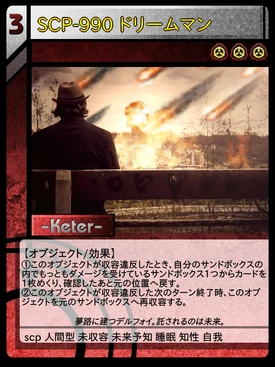 SCP-990 ドリームマン | Scptcgjpj Wiki | Fandom