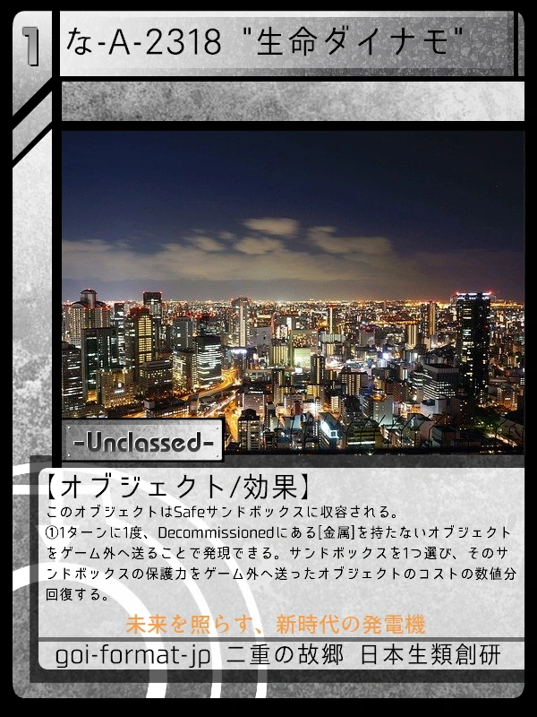 な-A-2318 "生命ダイナモ" | Scptcgjpj Wiki | Fandom