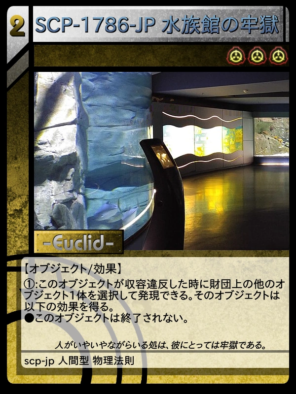 SCP-1786-JP 水族館の牢獄 | Scptcgjpj Wiki | Fandom