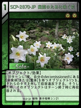 SCP-2870-JP 幽霊のために咲く花 | Scptcgjpj Wiki | Fandom