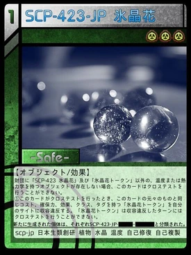 SCP-423-JP 氷晶花 | Scptcgjpj Wiki | Fandom