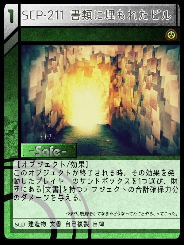 SCP-211 書類に埋もれたビル | Scptcgjpj Wiki | Fandom