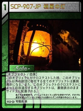 SCP-907-JP 極星の灯 | Scptcgjpj Wiki | Fandom