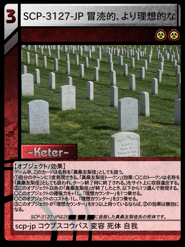 SCP-3127-JP 冒涜的、より理想的な | Scptcgjpj Wiki | Fandom