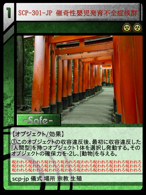 SCP-301-JP 催奇性嬰児発育不全症候群 | Scptcgjpj Wiki | Fandom