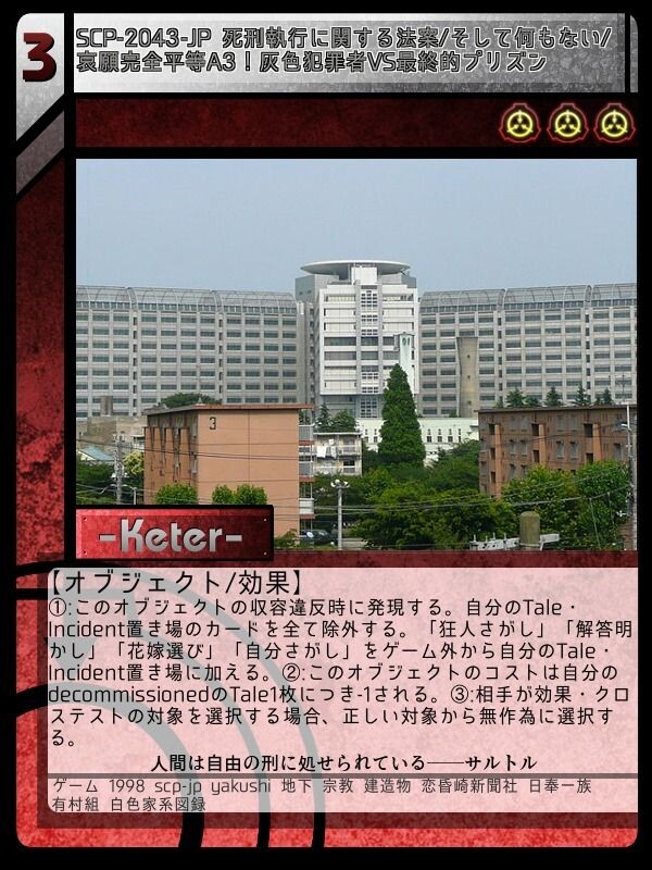 SCP-2043-JP 死刑執行に関する法案/そして何もない/哀願完全平等A3！灰色犯罪者VS最終的プリズン | Scptcgjpj Wiki ...